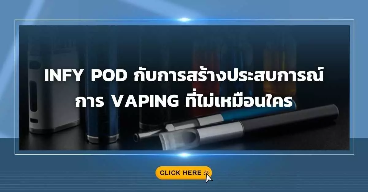 Infy Pod กับการสร้างประสบการณ์การ Vaping ที่ไม่เหมือนใคร